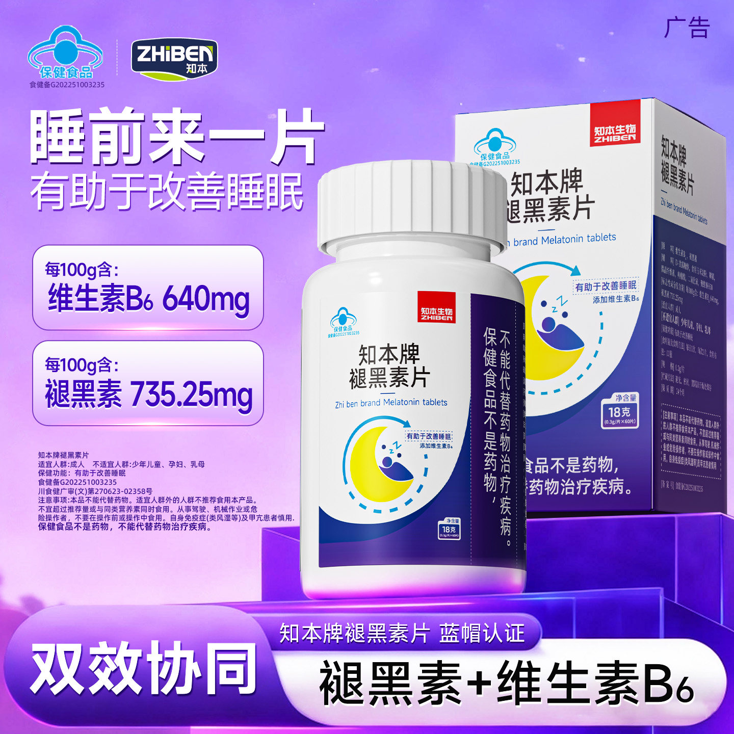 知本褪黑素瞌睡版改善睡眠中老年通用安瓶助眠维生素B6片正品60粒