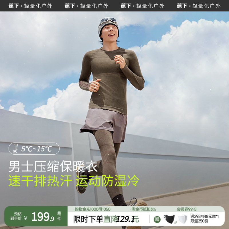 蕉下男士运动功能内衣套装SK282内搭打底衣裤薄上衣亲肤秋衣秋裤