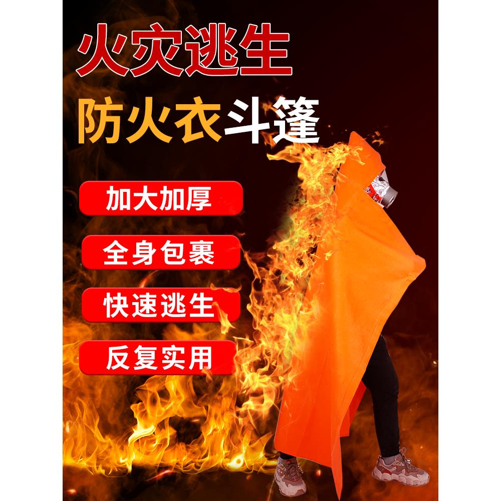 采购产品防火斗篷,逃生服,高层家用防火毯,防温服,加厚灭火毯