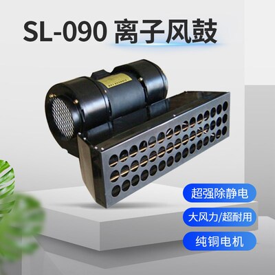 SL-090离子风鼓 大范围快速除静电离子风鼓离子风机