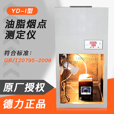 杭州大成YD-I油脂烟点仪植物油脂烟点测定仪器国标GB/T20795-2006