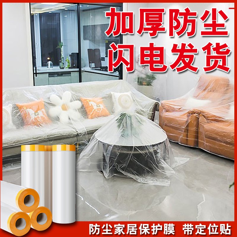 防尘膜遮盖防灰尘装修塑料薄膜宿舍防尘罩遮床沙发盖布家具保护膜