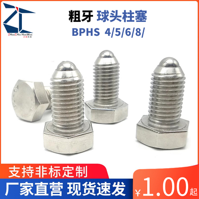 BPHS 4/5/6/8/10粗牙不锈钢外六角螺栓型球头柱塞 波珠螺丝 ZAK14