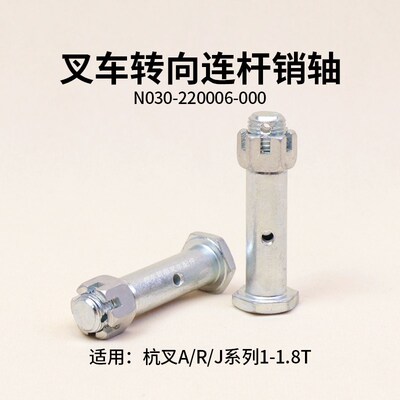 叉车转向连杆销N030-220006-000销轴杭叉 R15 15J  A18 1.5T 1.8T