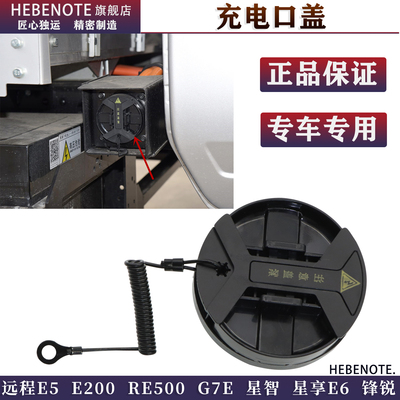 远程E200RE500G7E新能源充电口盖
