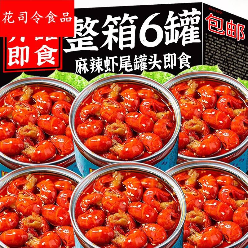 麻辣虾尾小龙虾即食罐头海鲜熟食网红零食小吃下饭菜海鲜罐头小吃