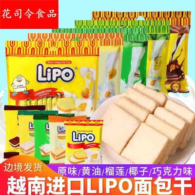越南LIPO面包干鸡蛋牛奶饼干原味榴莲味椰子巧克力小包装休闲零食