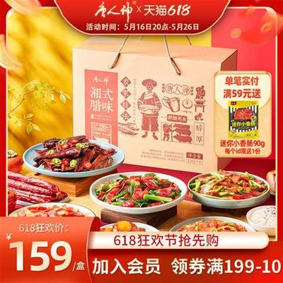唐人神湘式腊味礼盒1.45kg湖南特产香肠腊肠伴手礼