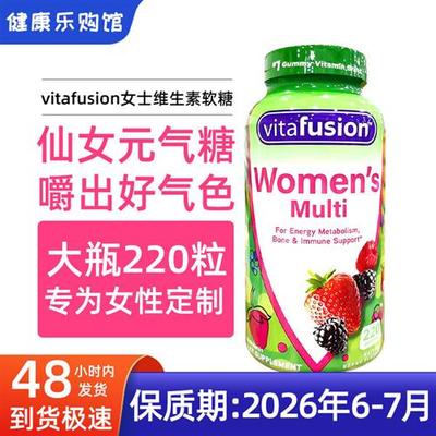 保税现货美国vitafusion复合维生素女士综合多维ad维C软糖220粒