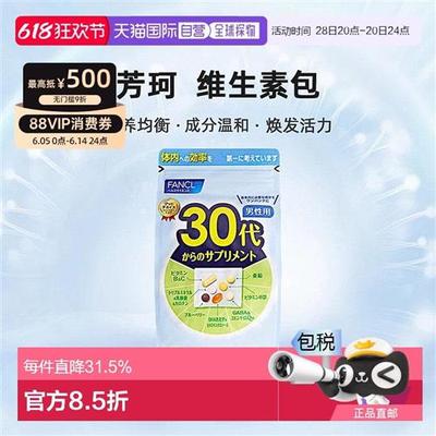 日本直邮Fancl芳珂30岁男性综合维生素焕发活力增强体质30包*3袋