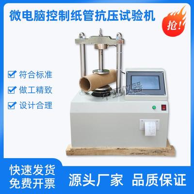 GBT22906-9微电脑控制纸管抗压试验机管纸杯压力试验机