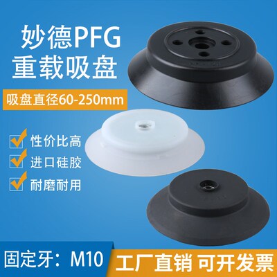 妙德机械手重载型真空吸盘 PA/PFG-60-80-95-120/150/200/250系列