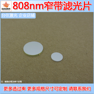 80810nm高透窄带带通滤光片镜面玻璃滤波片通光片T80半宽40nm