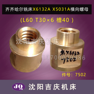 齐齐哈尔铣床横向丝母X6132A X5031A 铜丝母 螺母 T30*6 件号7502