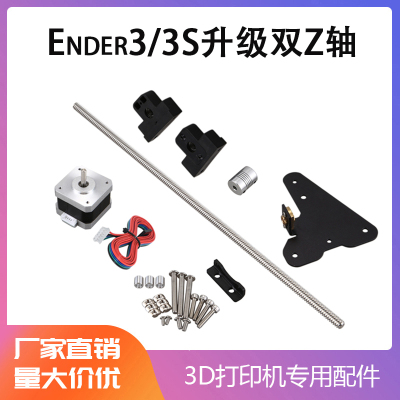 Ender-3 3S 升级双Z轴丝杆模块套件 Z轴升级套件 Creality 配件