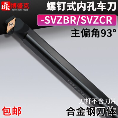 数控螺钉式内孔车刀S16Q/20R/25S/32T-SVZBR/SVZCR11/16镗孔刀杆