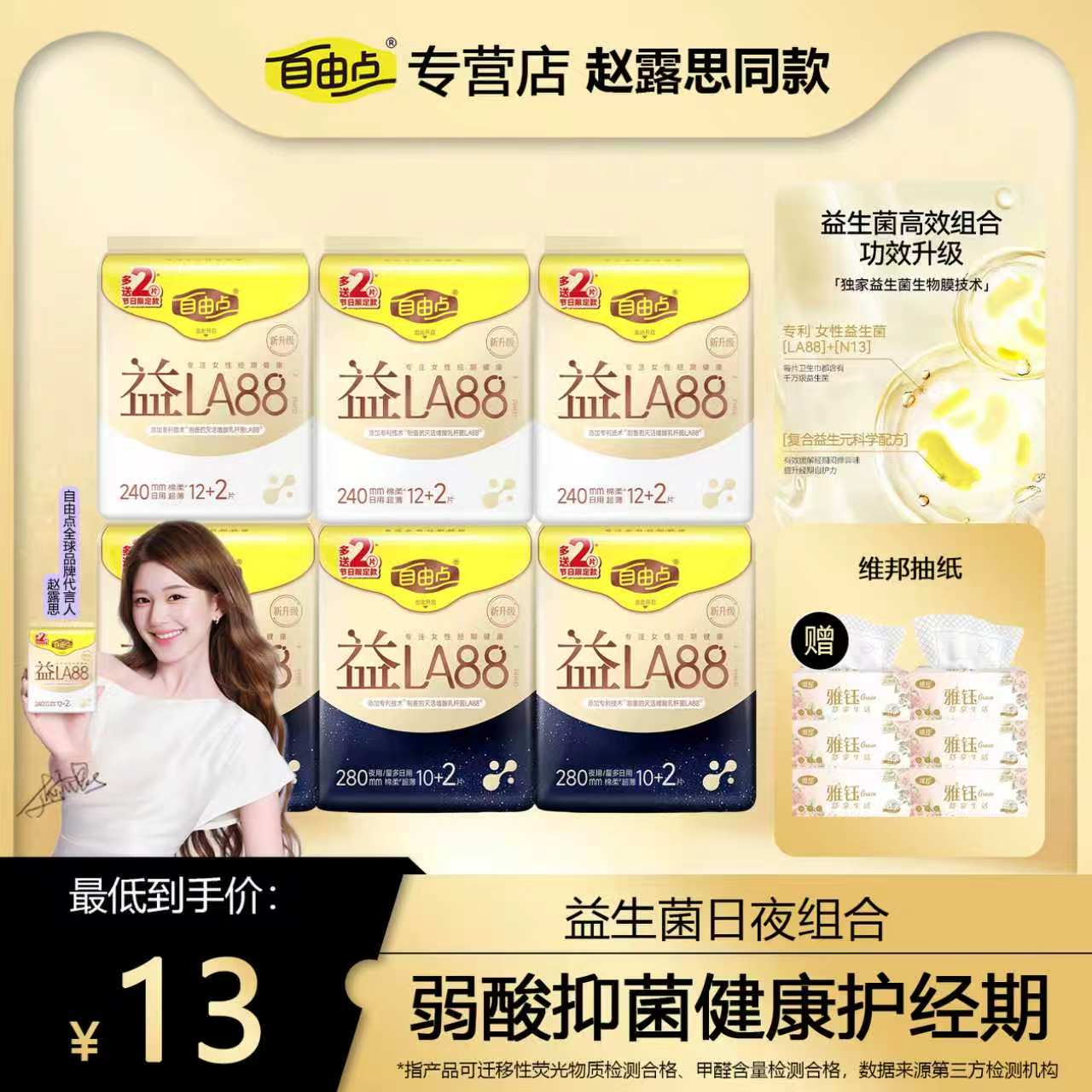 【商超同款】自由点益LA88益生菌日夜用超薄棉柔姨妈巾透气亲肤