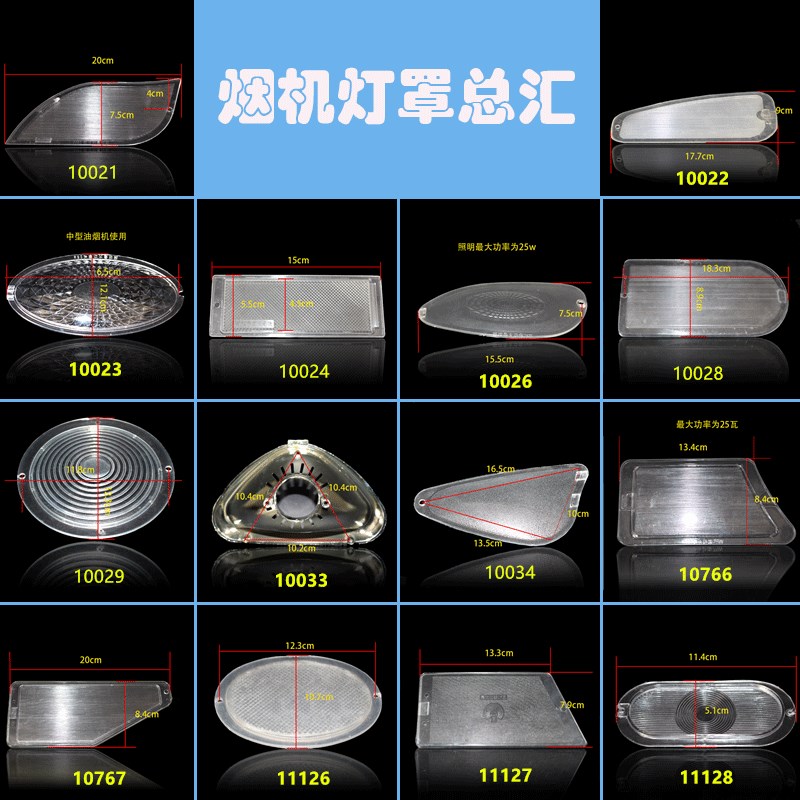 品牌抽吸油烟机通用型三角梯形小鸭恒新月亮灯罩烟机灶具配件