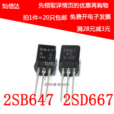 音响小功率三极管全新2SB647 2SD667 B647 D667 TO-92L(20个)