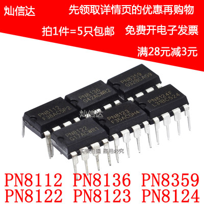 PN8112 PN8136 PN8359 PN8122 PN8123 PN8124F 直插DIP7 8(5个)