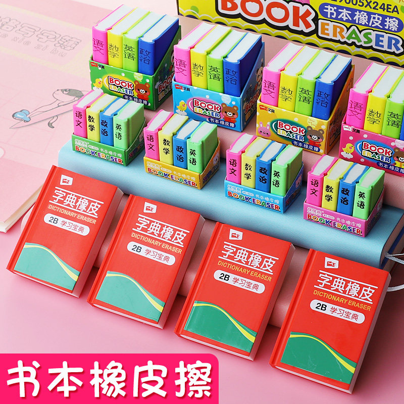 创意书本橡皮擦 卡通可爱课本造型橡皮一套小学生用儿童不留痕超