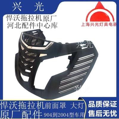 悍沃拖拉机配件悍沃拖拉机前面罩7040404原中9网前8RYM大灯总成厂