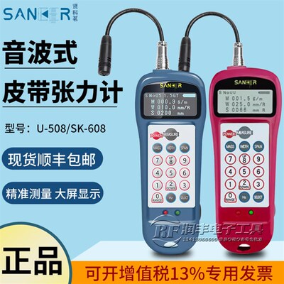 贤科茗SANKER皮带张力计SK-608数显音波式非接触U-508皮带测力计