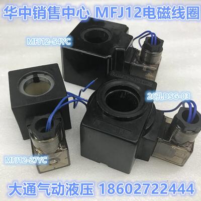 MJ12-27C电磁线圈AYC220V内22MM长度46M孔575MAFC110V配套4WE6