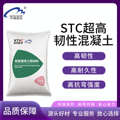 STC/UHPC/RPC超高韧性混凝土