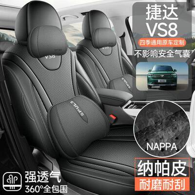 7452椅026年款一汽大捷达VS8全能版智行专用座四季全包套汽车众坐