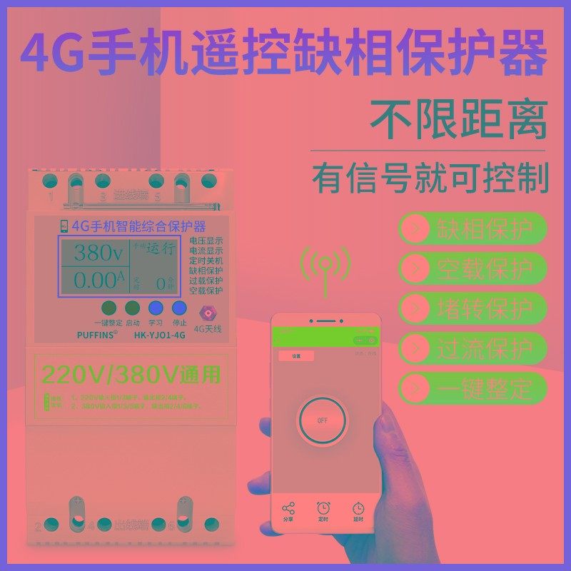 4g手机智能遥控开关380v三相电保护220v水泵电源远程无线控制器