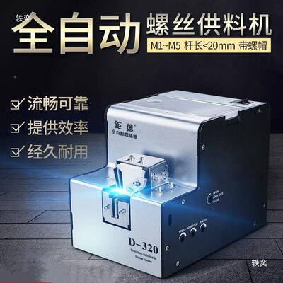 钜亿螺丝机供BJF给机螺手丝式列机全自动螺排丝机持电动螺丝机