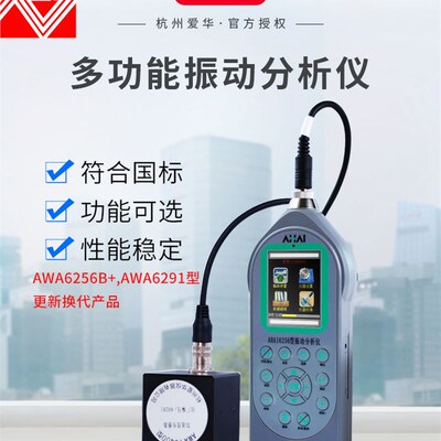 杭州爱华 环境振动分析仪AHAI6256多功能振动分析仪升级AWA6256B