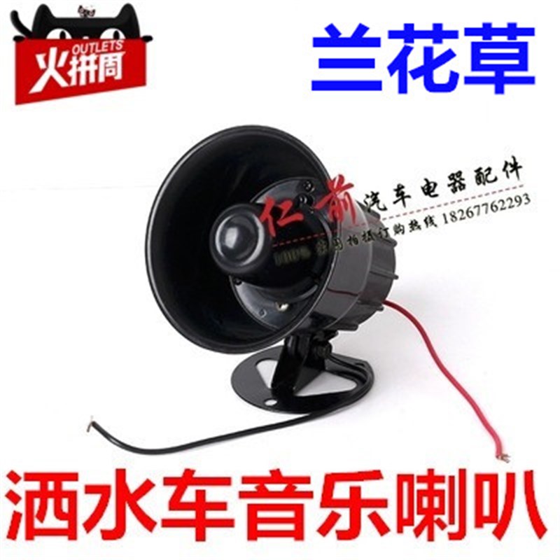 12V24V洒水车喇叭 工程车洒水车音乐喇叭 走进新时代 音乐兰花草
