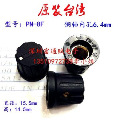 进口台湾旋钮PN-8F 半-圆-花轴 电位器 编码 波段开关 内孔6.4MM