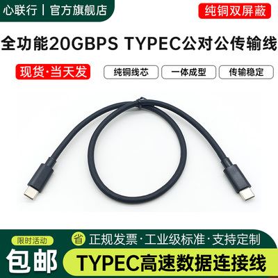 全功能typec公对公20Gbps一线通