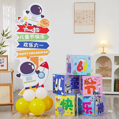 六一儿节装饰板学校活童动氛堆围头幼儿园BLB室场景布置气球教路