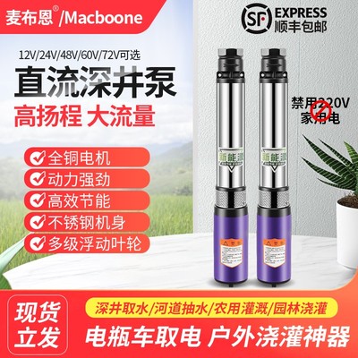 直流深井潜水泵农用电瓶电动车12v24v48v60v72v水泵不锈钢抽水泵