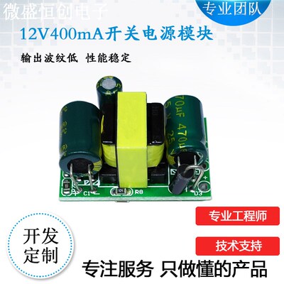 精密12V400mA(5W)开 关电源模块裸板/LED稳压模块/AC DC降压
