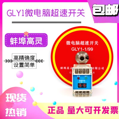 微电脑超速开关 GLY1-1/99 GLY1-0.1/9.9起重机航吊 天车超速开关