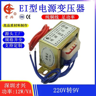 EI48*26型 才兴电源变压器 12W/VA 220V转9V 1.2A交流AC9V 1200mA