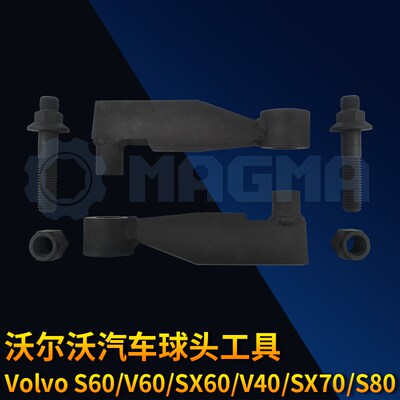 沃尔沃S60/V60/SX60/V40/SX70/S80球头拆装工具 球形接头分离工具