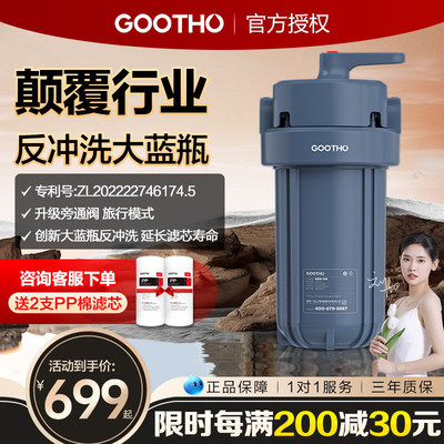 GOOTHO反冲洗大蓝瓶前置