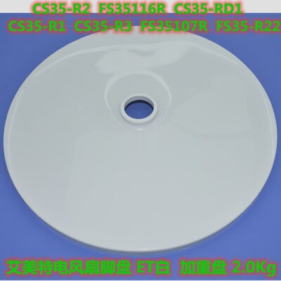 艾美特电风扇底盘CS35-R/35116/35107R脚盘 加重盘 底座 承重块