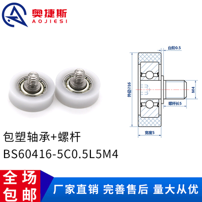 包邮 包胶包塑轴承带不锈钢螺杆滑轮滚轮BS60416-5C0.5L5M4导向轮