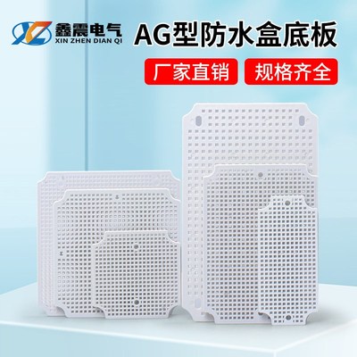 AG型专用配套塑料底板蜂窝网格板多孔板配电箱防水接线盒abs电源