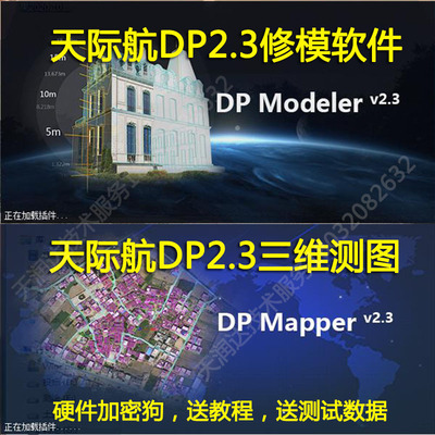 Dpmodeler 2.3修模软件单体化建模加密狗三维测图天际航送教程