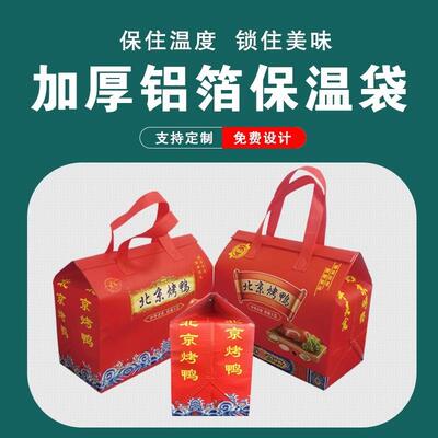 北烤京烤鸭EYU无布纺手提袋卖保温打包袋可封口覆膜铝箔鸭打包外