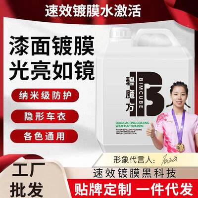 汽车面上光水激镀膜水液原液纳漆米镀晶驱镀膜剂浓缩活防98372雨