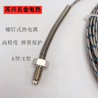 K型螺钉偶M6/WRNT-01/02精密型 螺纹热电偶感温线高温弹簧保护E型